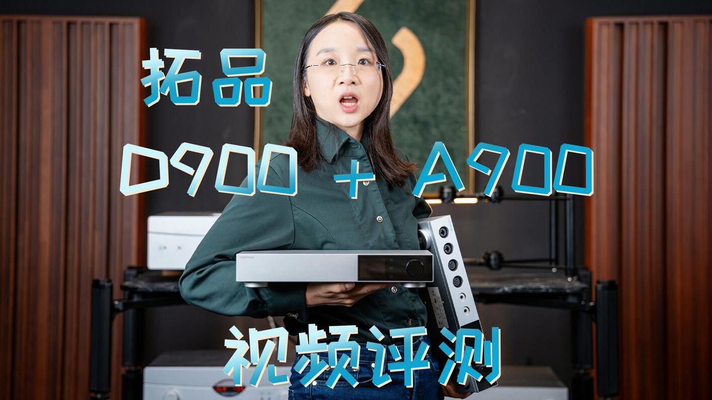 耳边开箱 | 五位数的拓品还值得买吗？深入体验D900+A900套装 - 哔哩哔哩