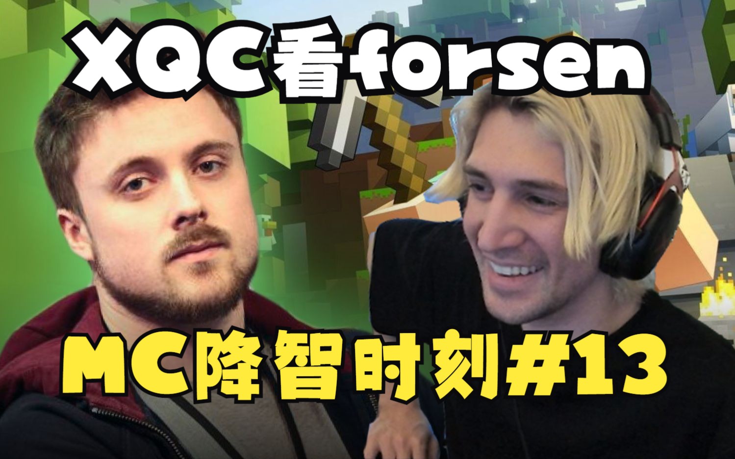 xQc看forsen玩MC时的降智时刻#13-茉团-茉团-哔哩哔哩视频