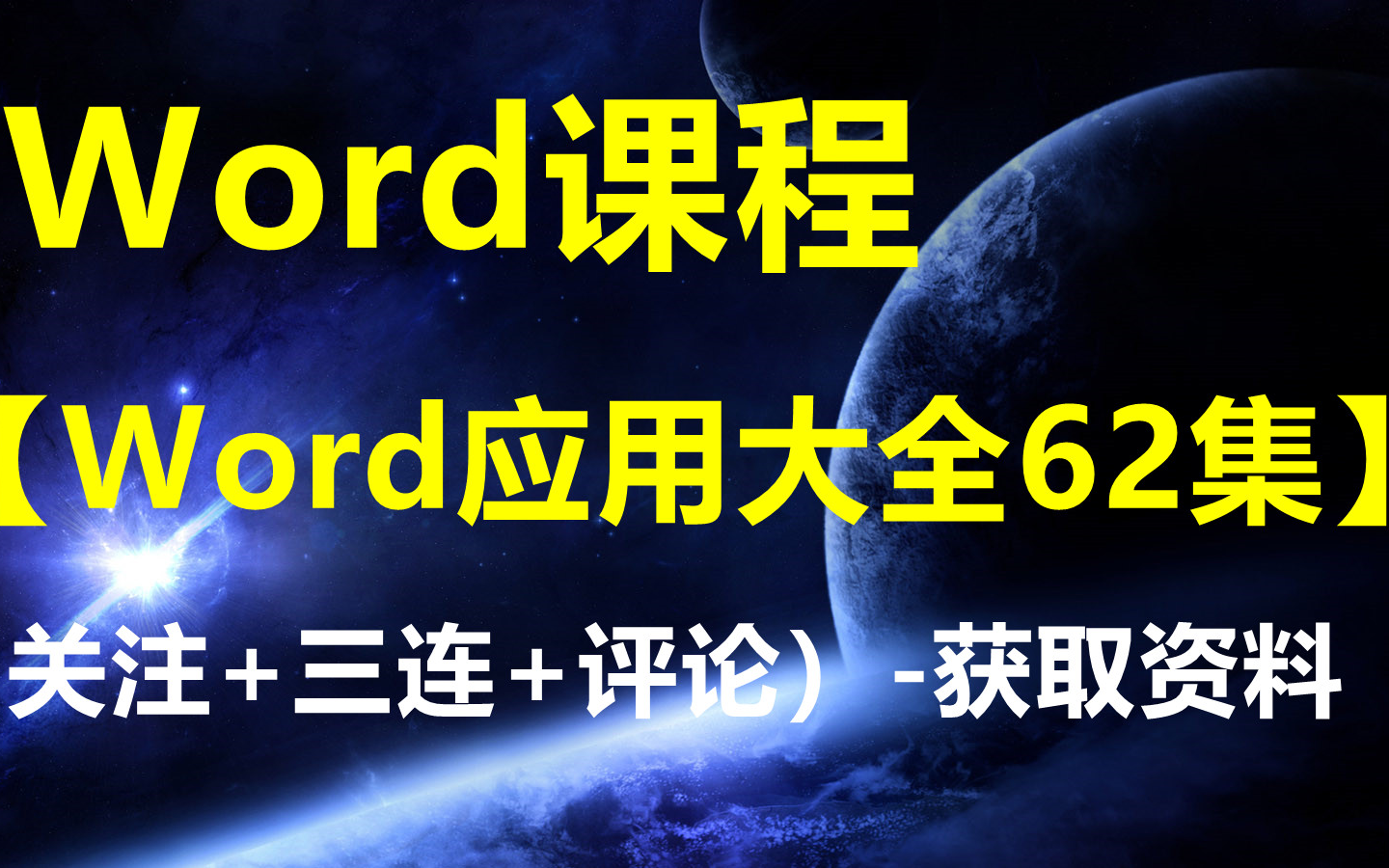 Word课程【Word应用大全62集】-获取资料看评论区-bili_12142851278-Word-哔哩哔哩视频
