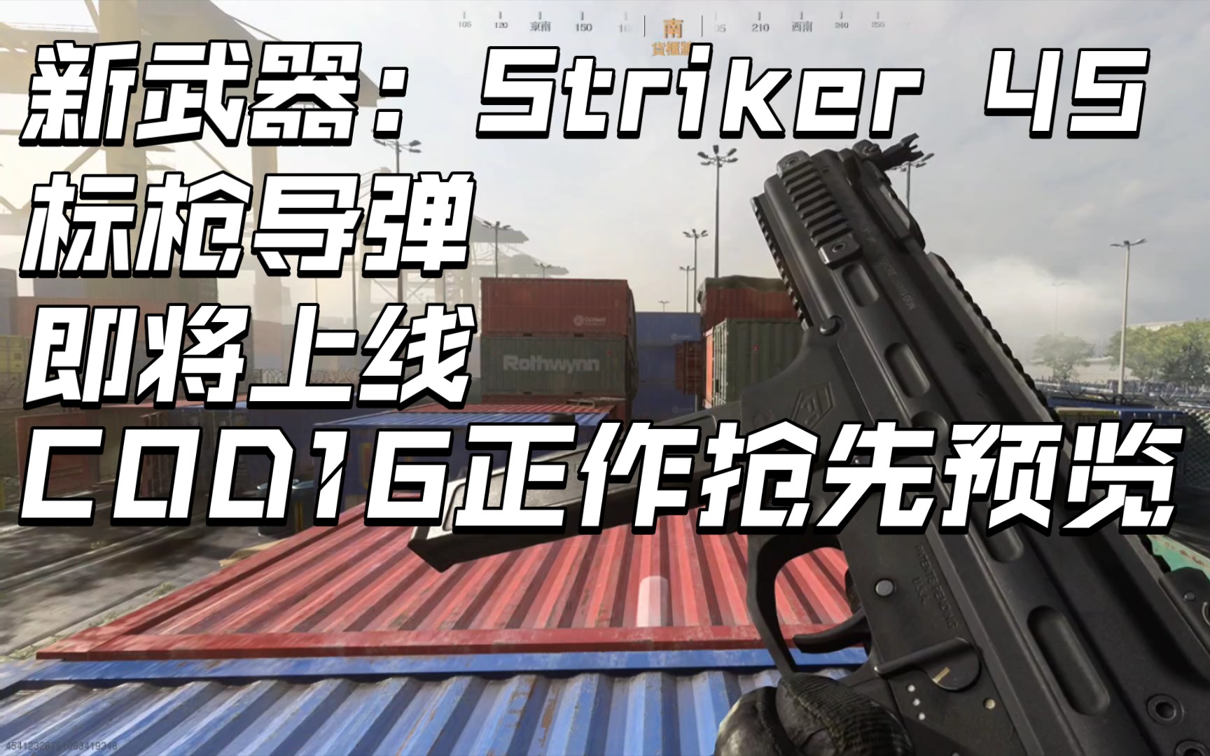 CODM新武器：Striker 45、标枪导弹即将上线，COD16正作抢先预览！钢板（真的不是！） - 视频下载 Video Downloader