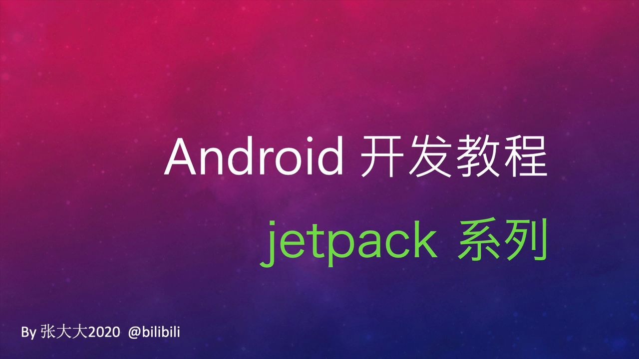 Android 开发视频教程：jetpack系列第1集 ：Lifecycle_哔哩哔哩_bilibili
