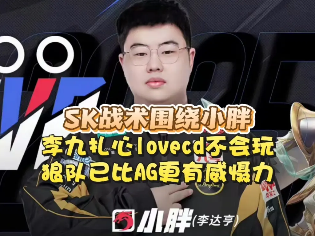李九扎心lovecd，Fly和帆帆真是难兄难弟！狼队已比AG更有威慑力：SK战术围绕小胖_王者荣耀