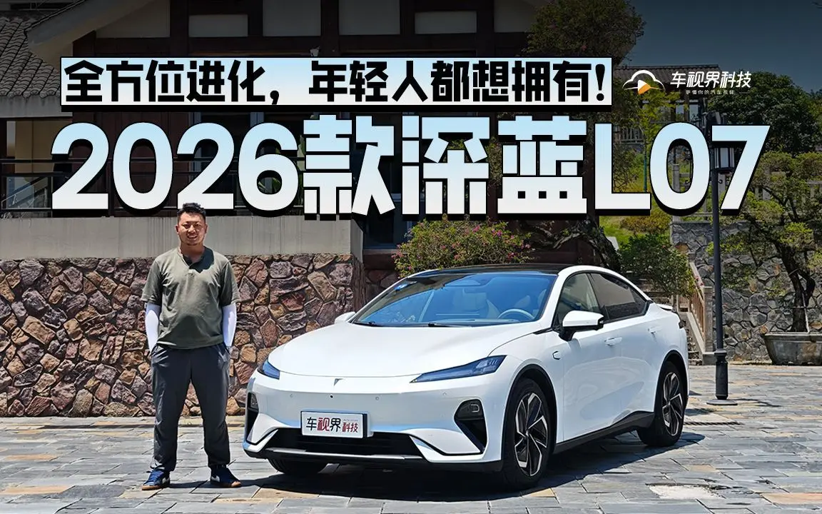 全方位进化，年轻人都想拥有！试驾2026款深蓝L07_哔哩哔哩_bilibili