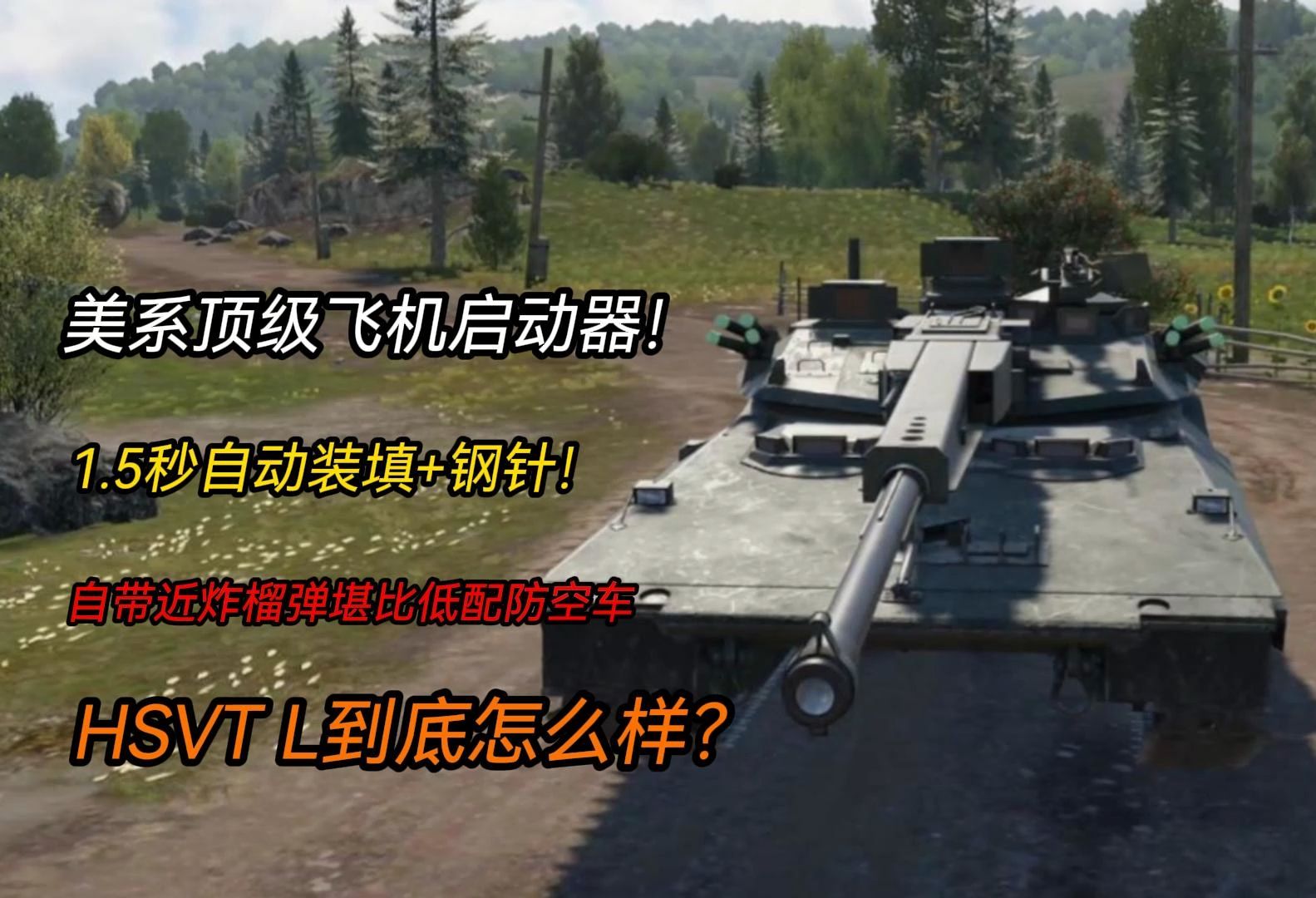 战争雷霆：美系陆战的顶级飞机启动器！1.5秒自动装填加钢针！HSVTL到底有多强？-罗非鱼解说-罗非鱼解说-哔哩哔哩视频