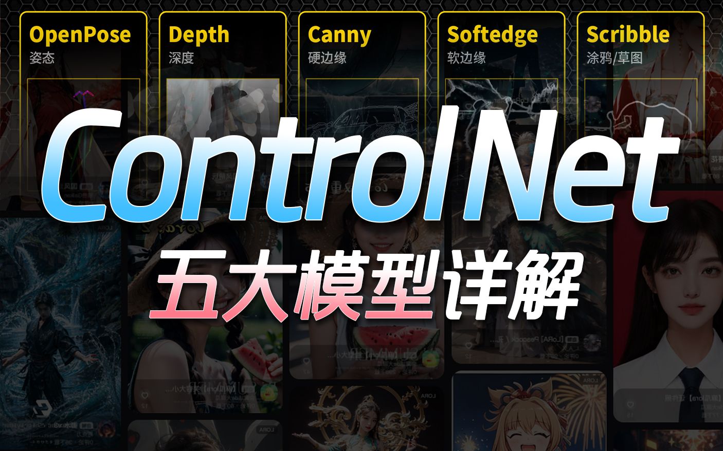 SD五大ControlNet模型的原理与应用 | Openpose/Depth/Softedge-AI绘画保姆级教程 ...