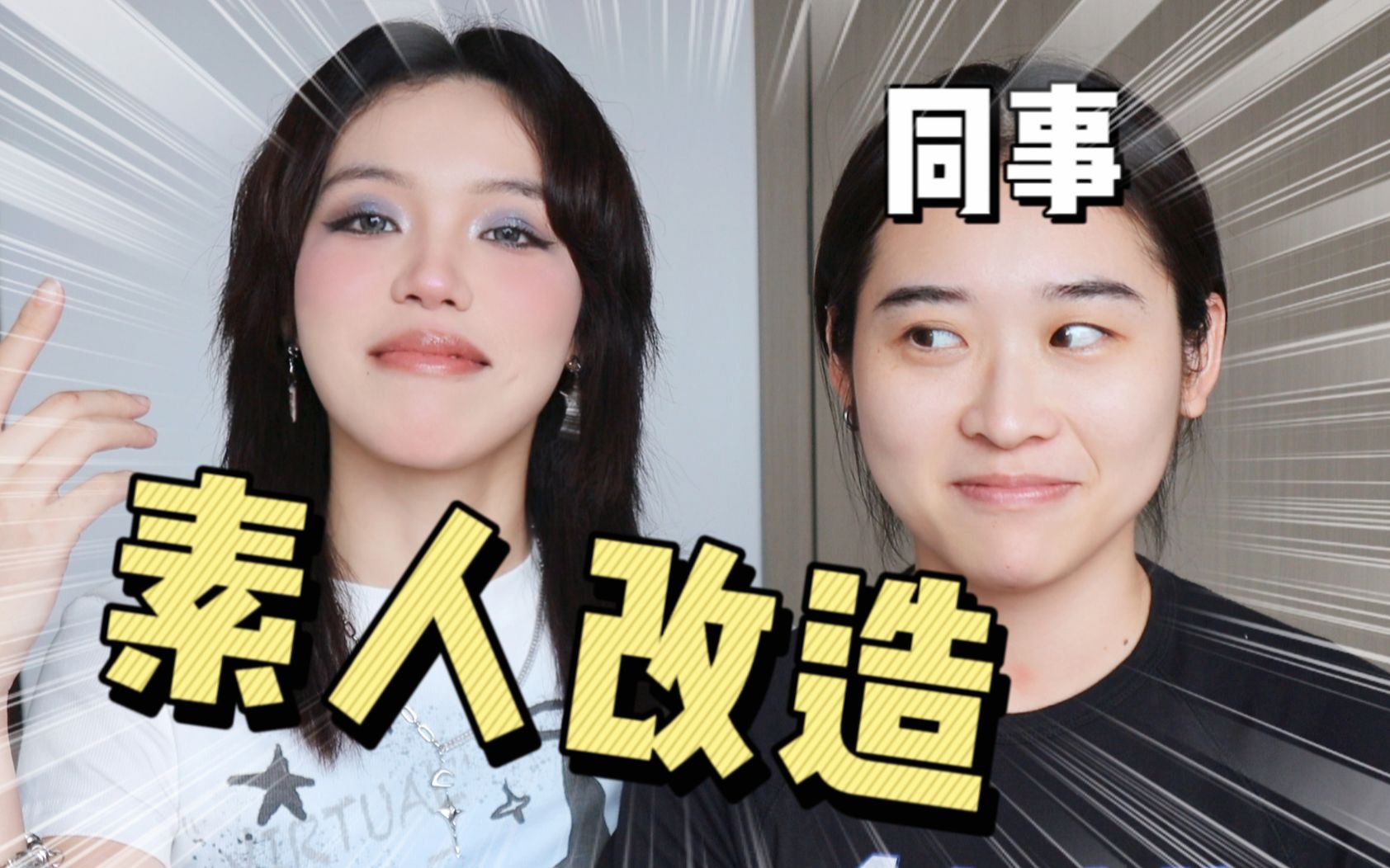 素人改造！摸鱼同事究极进化，秒变女团辣妹！-几几不吃饭-几几不吃饭-哔哩哔哩视频