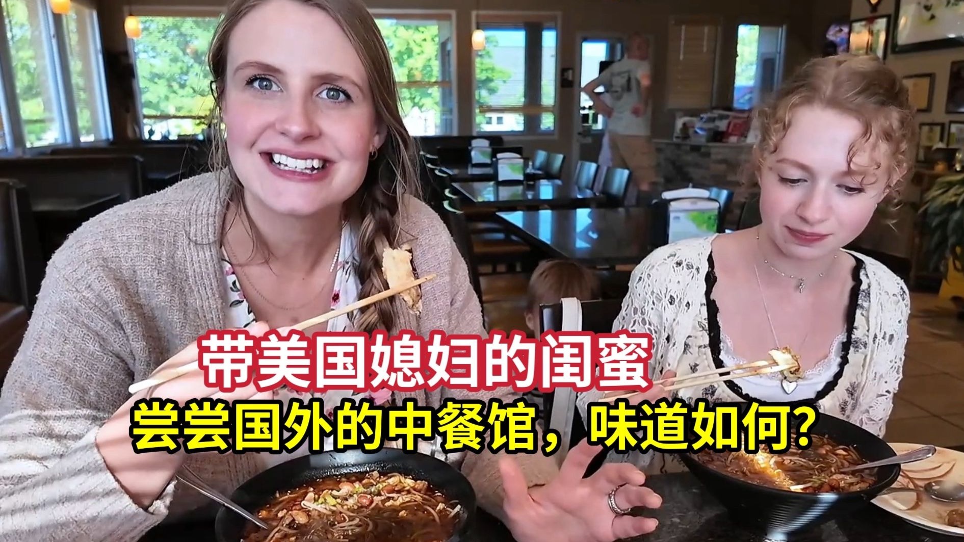 美国媳妇的闺蜜来了！带梅根尝尝美国中餐馆，味道一言难尽-田纳西Jay和Ari-田纳西Jay和Ari-哔哩哔哩视频