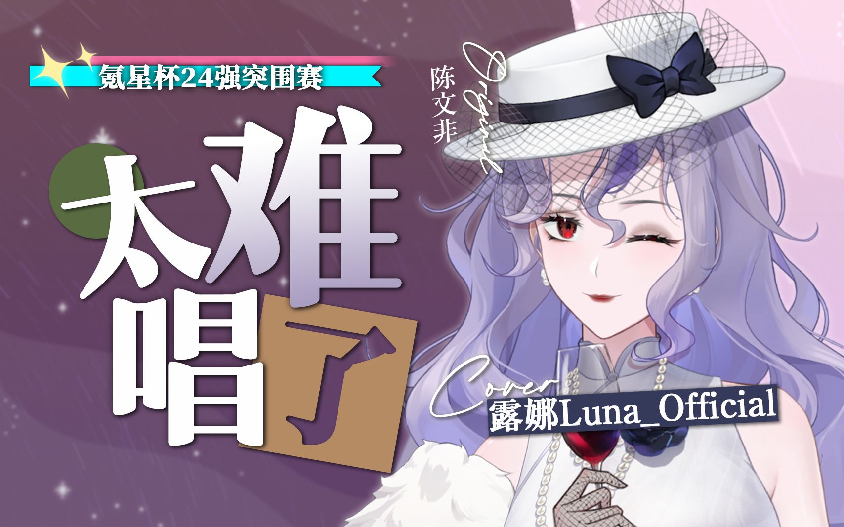 【氪星杯·歌切纯享版】露娜Luna_Official-太难唱了 | 1V1突围赛-EmpowerPS企划-EmpowerPS企划-哔哩哔哩视频