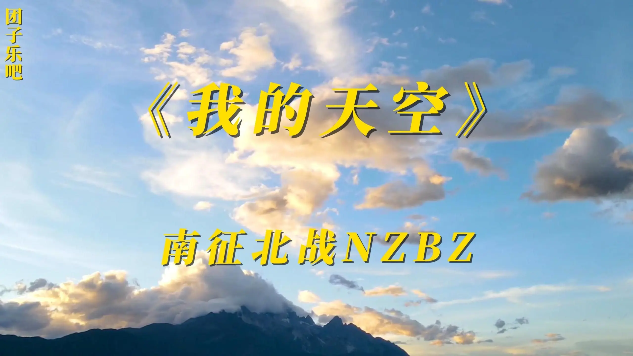 《我的天空》-南征北战NZBZ【自制MV】【无损音质】_哔哩哔哩_bilibili