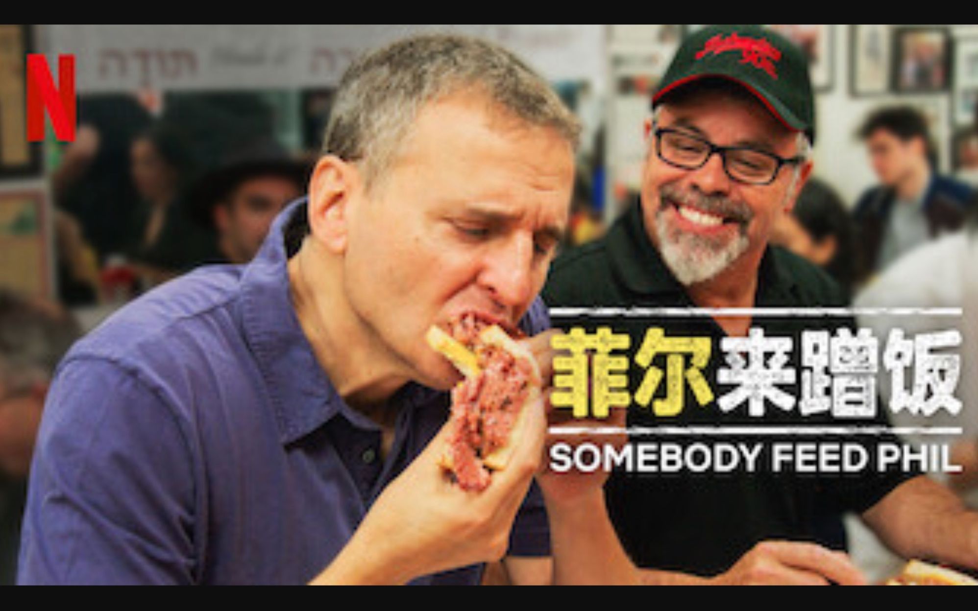 【Netflix】菲尔来蹭饭/来人喂饱Phil 第1季全6集 1080P官方双语字幕 Somebody Feed Phil (2018)_哔哩 ...