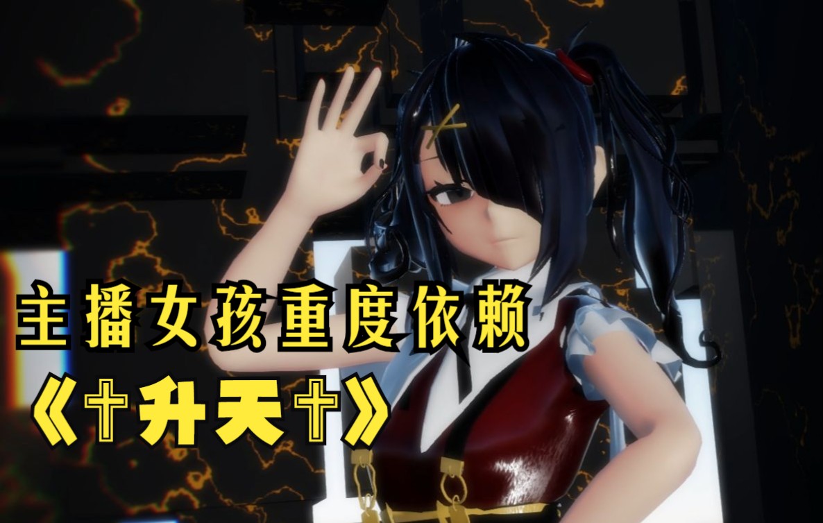 【MMD】steam游戏主播女孩重度依赖 升天 _哔哩哔哩_bilibili