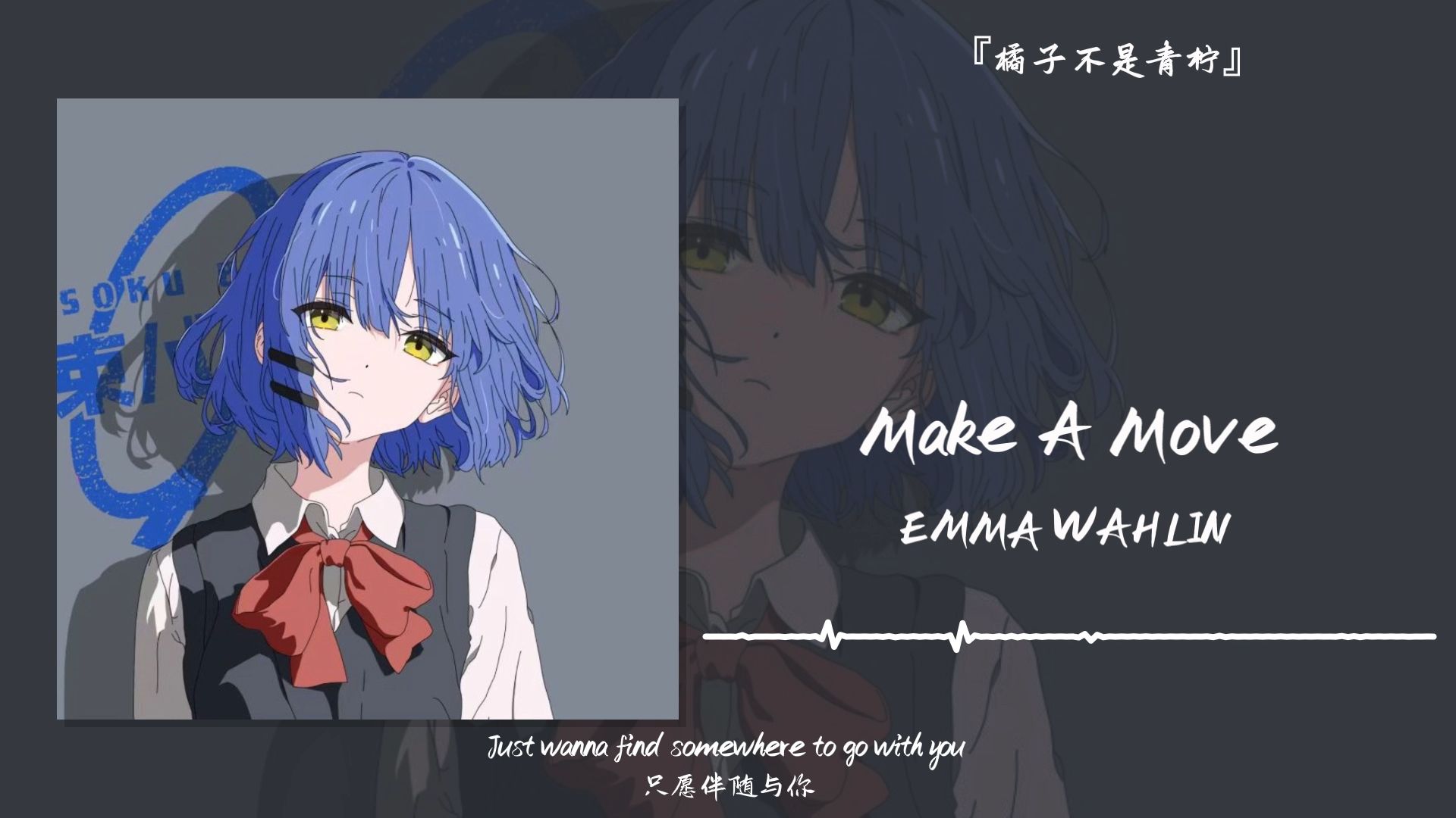 “女声响起的那一刻，就加入歌单啦”||《Make A Move》-名字之后再说-嘻嘻哈哈-哔哩哔哩视频