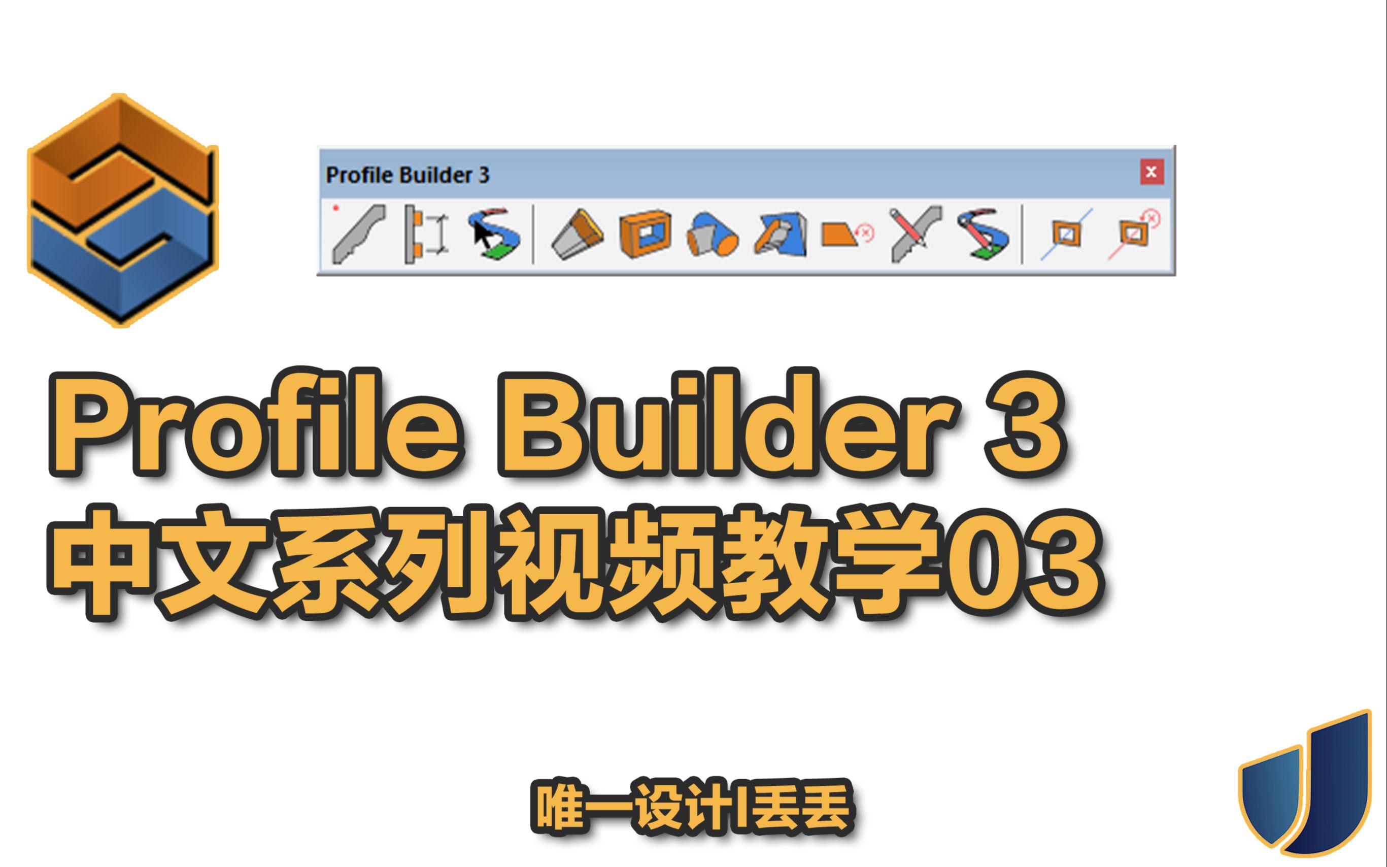 Profile Builder 3 官方中文系列视频教学 第三期IPB3系统教学，编辑轮廓外形！SU建模必备的插件，赶快跟着丢丢学起来！_哔哩 ...