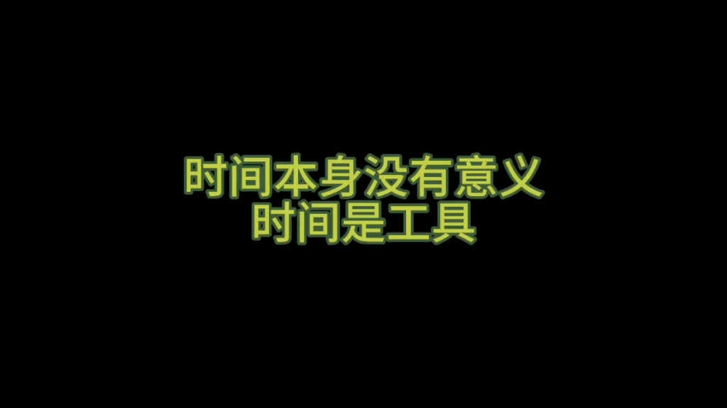 时间本身没有意义，时间是工具-T186的星球-T186的星球-哔哩哔哩视频