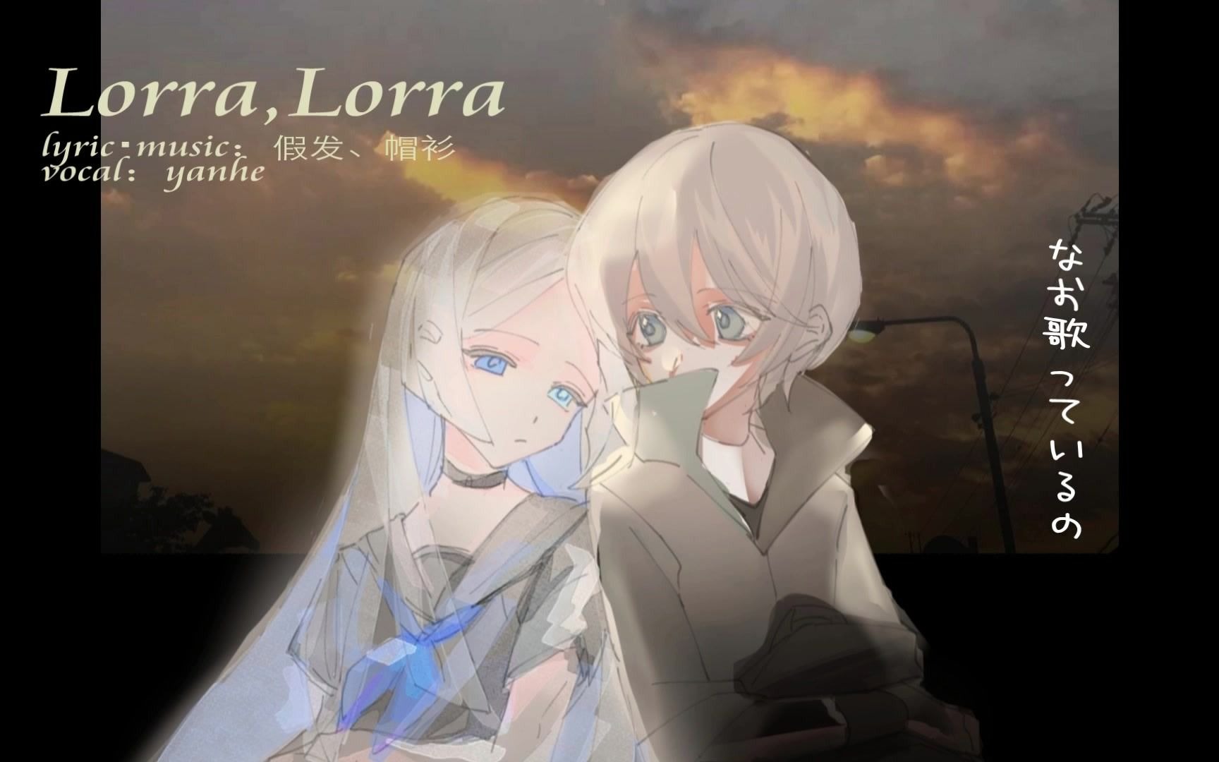 Lorra,Lorra【言和原创】【日语】_哔哩哔哩_bilibili