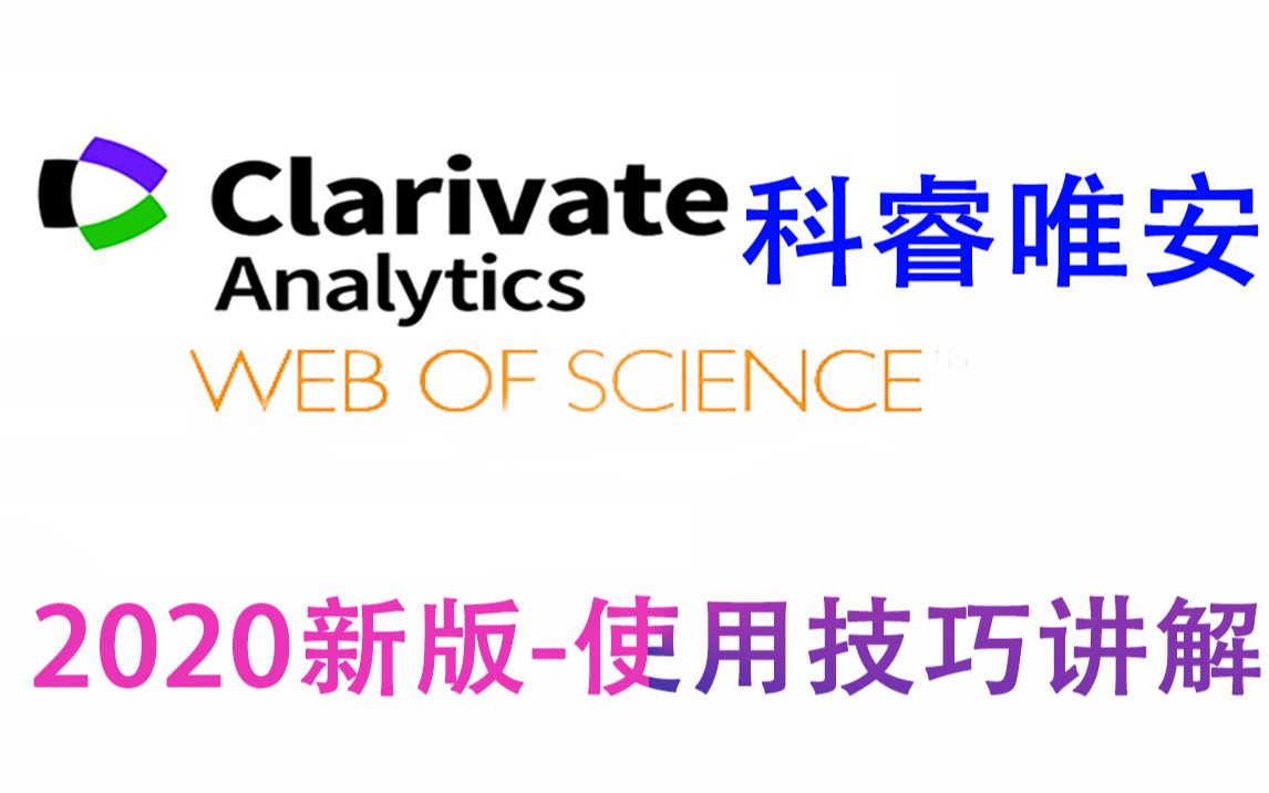 【科研必备】本科生/硕士生/博士生科研必备-web of science的使用与讲解_哔哩哔哩_bilibili