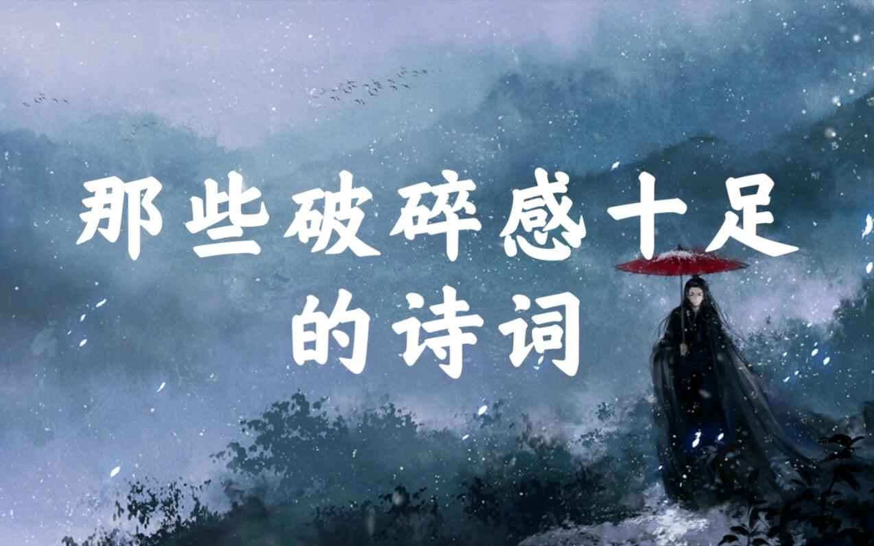 大都好物不坚牢,彩云易散琉璃脆” 破碎感十足的诗词,诗词中的be美学 哔哩哔哩