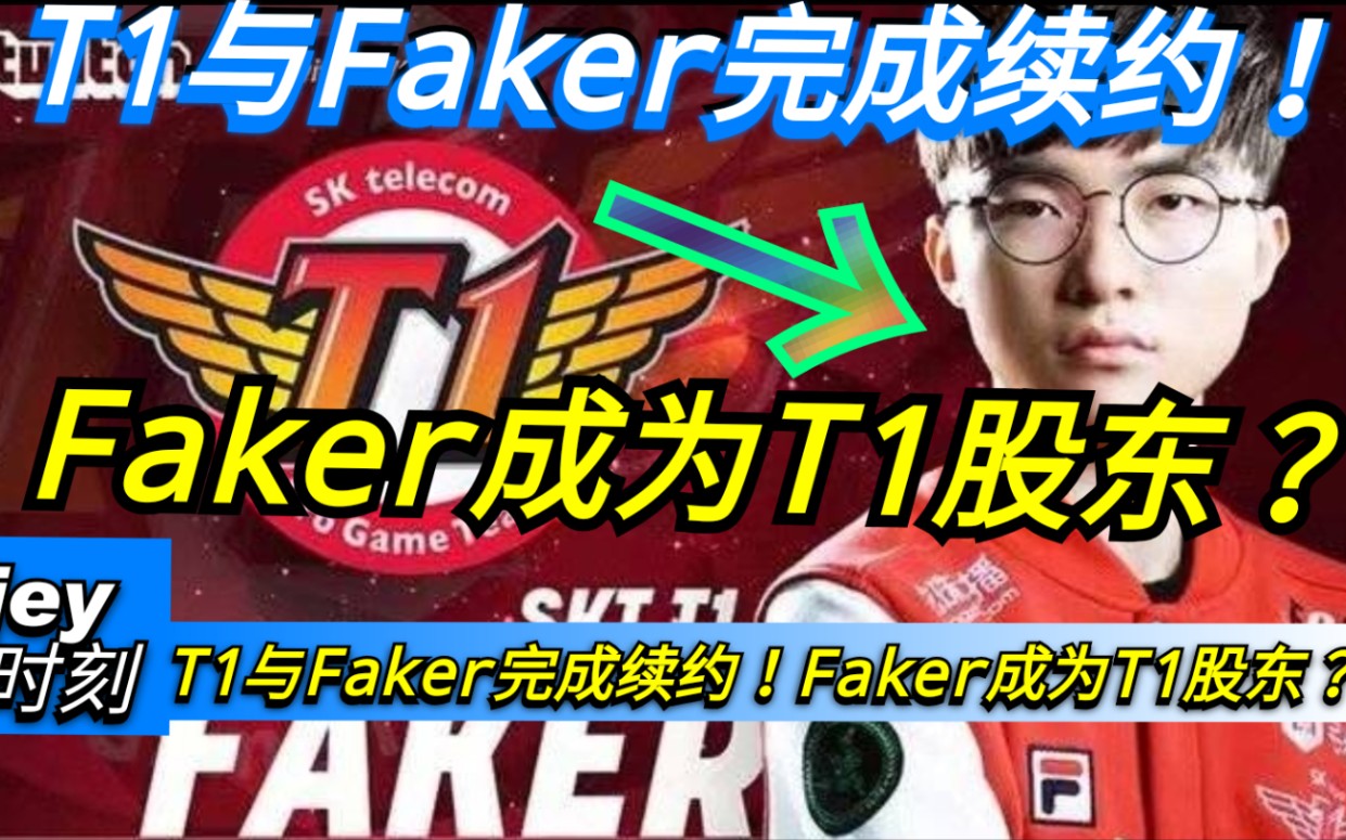 七年了，T1与Faker完成续约！Faker成为T1股东？【LOL】【英雄联盟】_哔哩哔哩_bilibili