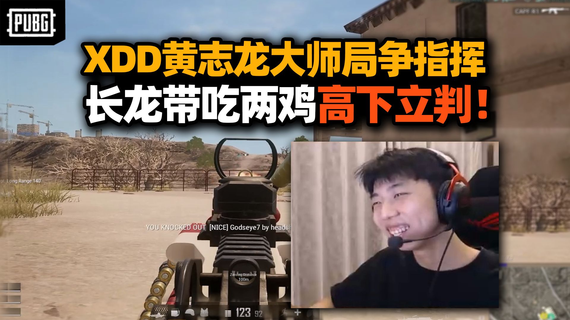 XDD黄志龙大师局争指挥 听左长官大司化决策暴毙一波流！长龙指挥带吃两鸡高下立判！-小叮当频道-小叮当频道-哔哩哔哩视频
