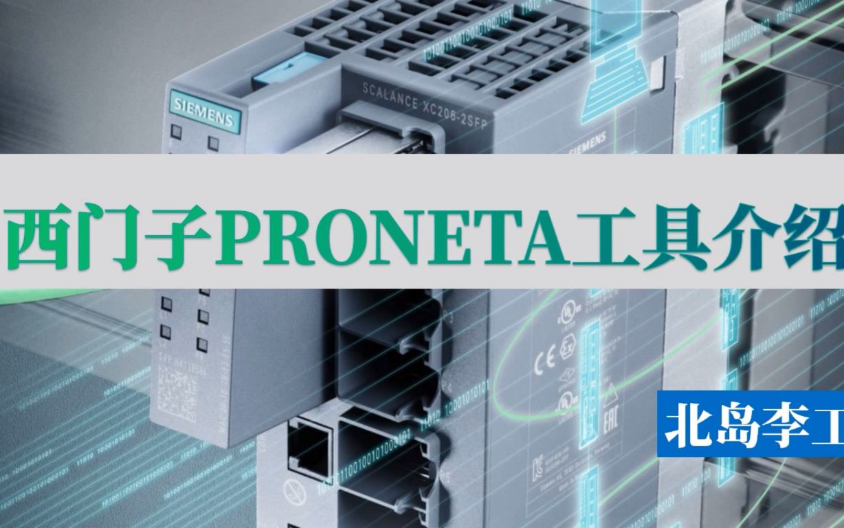 西门子PLC调试及网络分析利器-PRONETA介绍_哔哩哔哩_bilibili