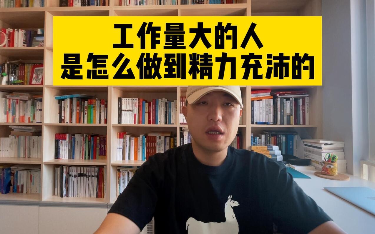 工作量大的人是怎么做到精力充沛的 哔哩哔哩