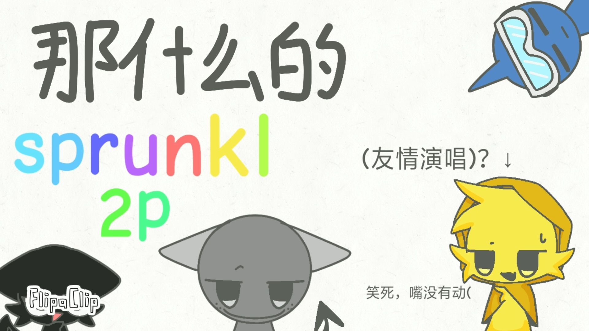 〖sprunki 2p/整活手书〗那什么sprunki 2p-Sidjrjxusma-Sidjrjxusma-哔哩哔哩视频