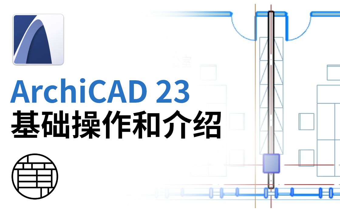 原创ArchiCAD中文教程 | ArchiCAD 23 基本操作和介绍_哔哩哔哩_bilibili