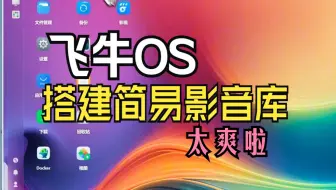 飞牛影视N150的CPU支持GPU加速转码了_哔哩哔哩_bilibili