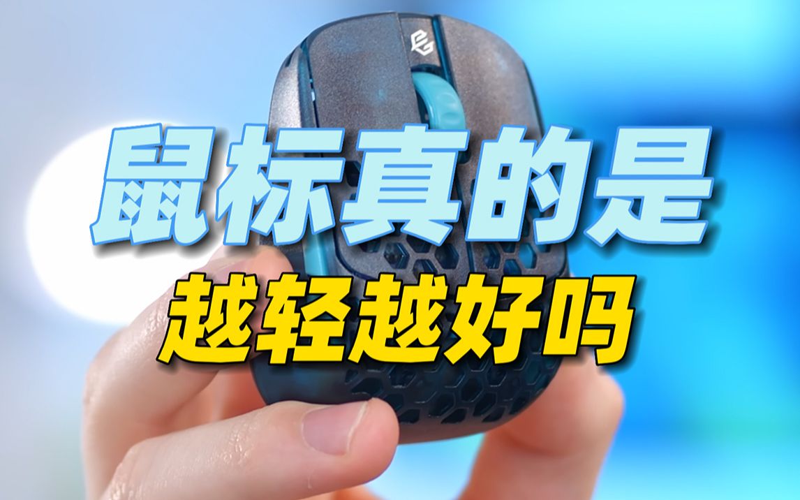 【外设系列】鼠标真的是越轻越好吗？-Funspark桌魂-Funspark桌魂-哔哩哔哩视频