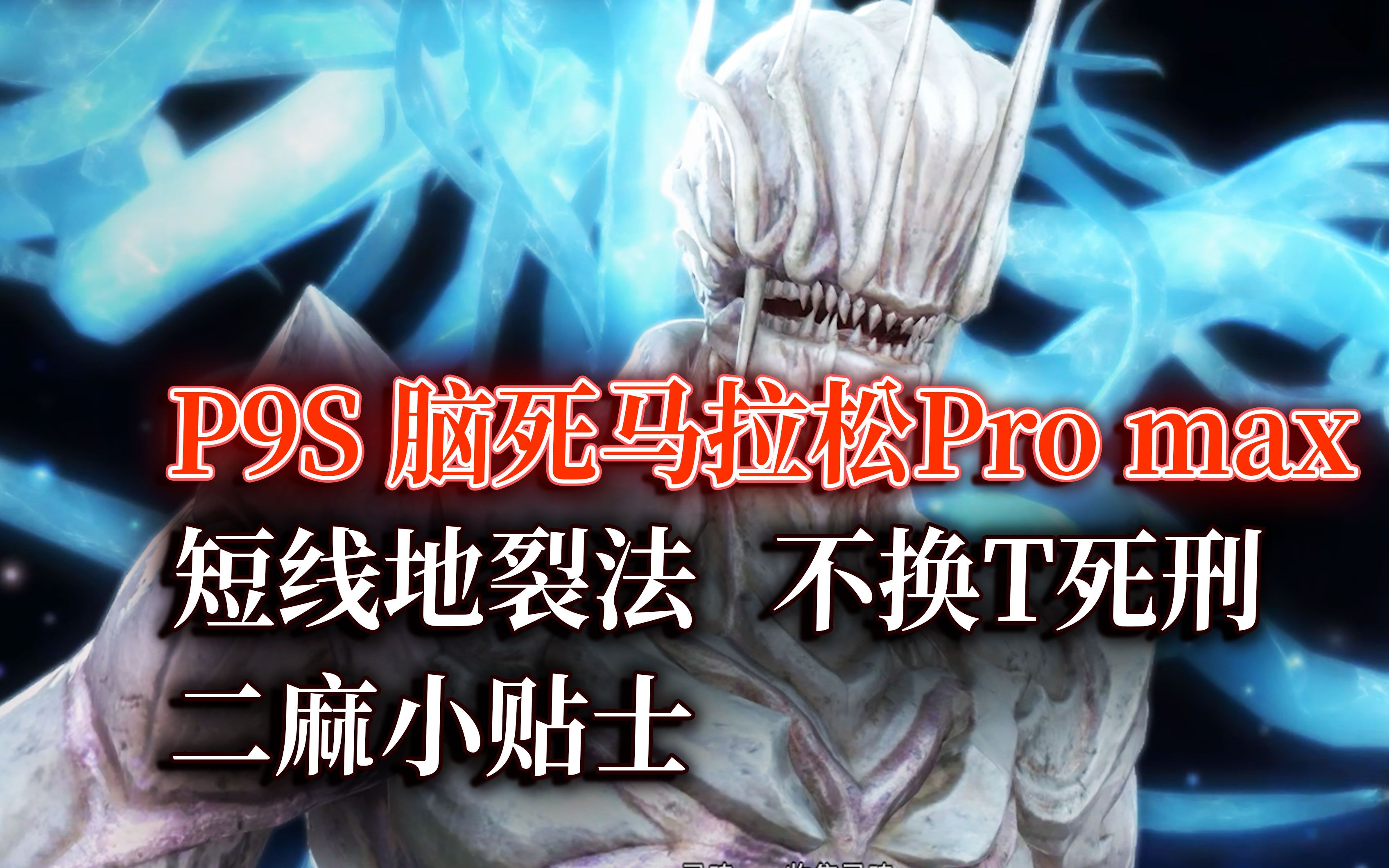 【ff14】P9S口诀式解法（脑死马拉松丨短线地裂法丨T不动死刑介绍丨二麻小贴士丨零式丨万魔殿荒天之狱1）-叫我m酱-叫我m酱-哔哩哔哩视频