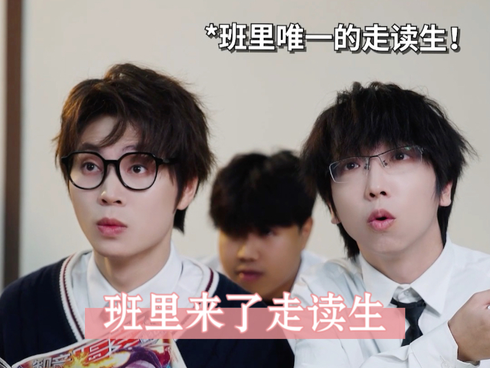 班里来了一个走读生时-小歪-梁猛-小歪-梁猛-哔哩哔哩视频