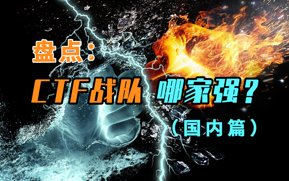 盘点：国内顶尖CTF战队_哔哩哔哩_bilibili