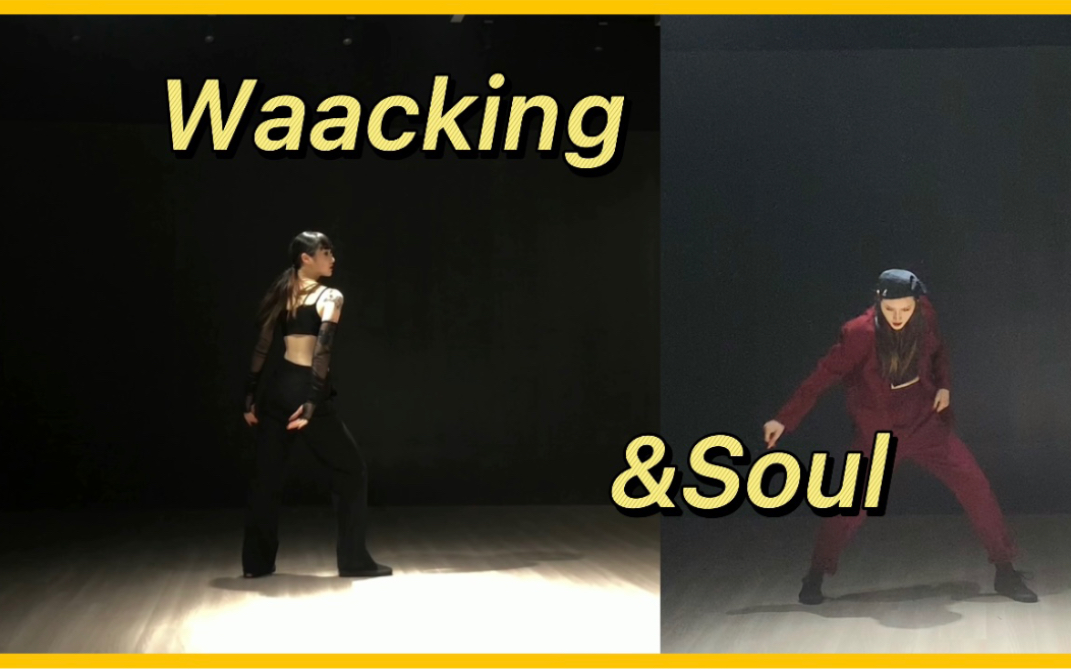 【DoDo】Waacking甩手舞& Soul自编舞/ Dadisco阶段性考核/ 终于上传自己的编舞了！这就是街舞！_哔哩哔哩_bilibili