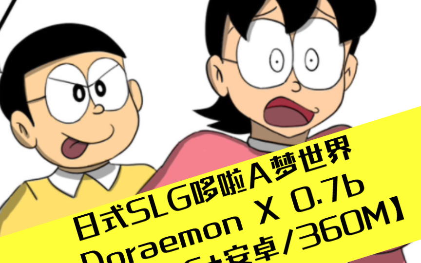 【日式slg】哆啦a梦世界 Doraemon X 0 7b 汉化版【pc 安卓】 视频下载 Video Downloader