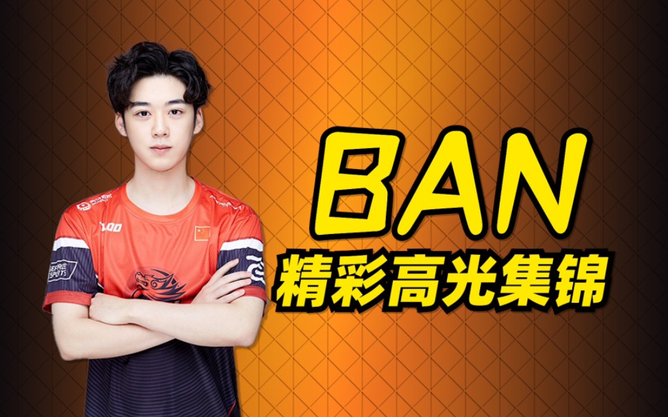 Ban精彩高光集锦#1_哔哩哔哩bilibili_精彩集锦