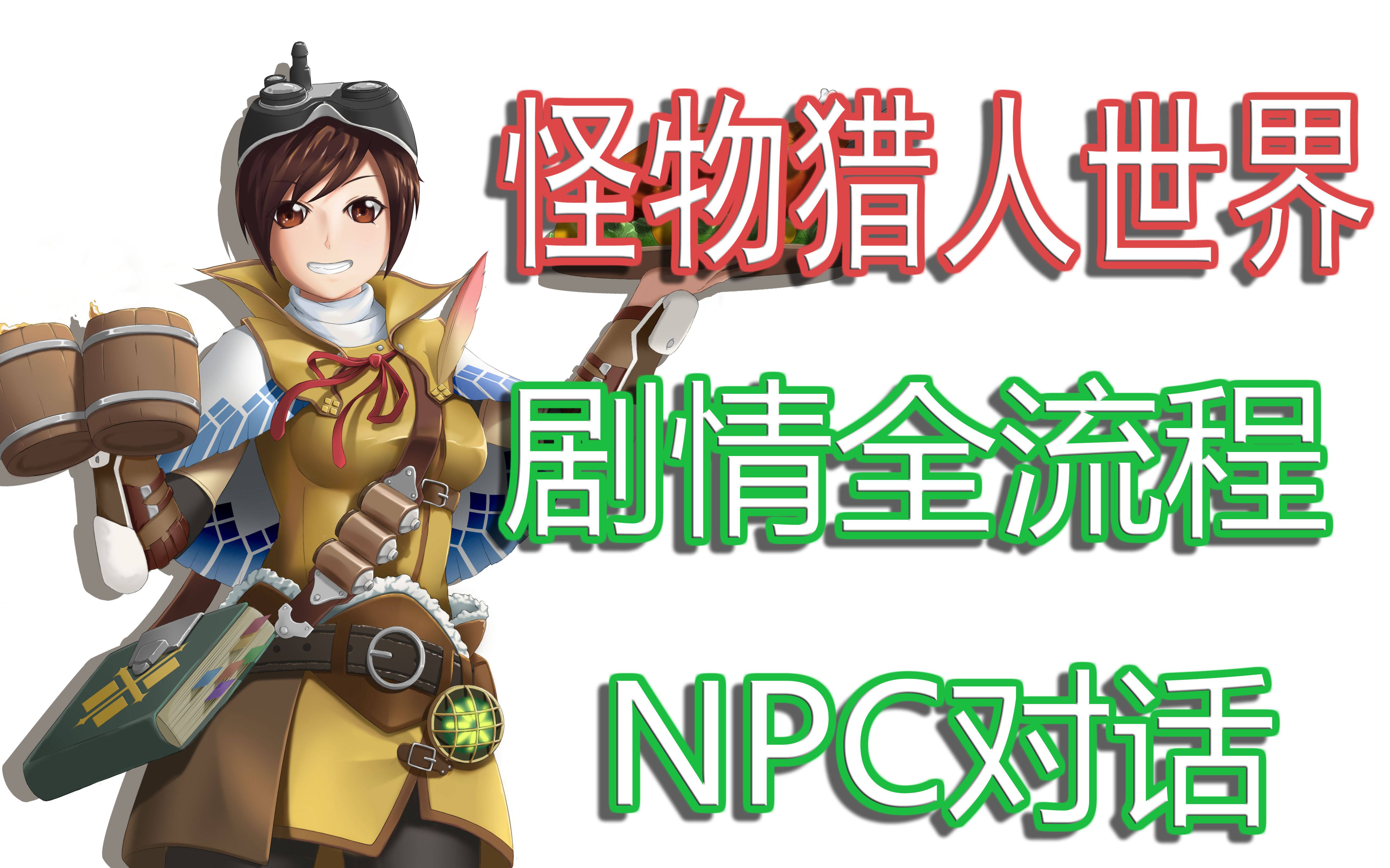 【怪物猎人世界】MHW剧情全流程全NPC对话汇总_哔哩哔哩_bilibili