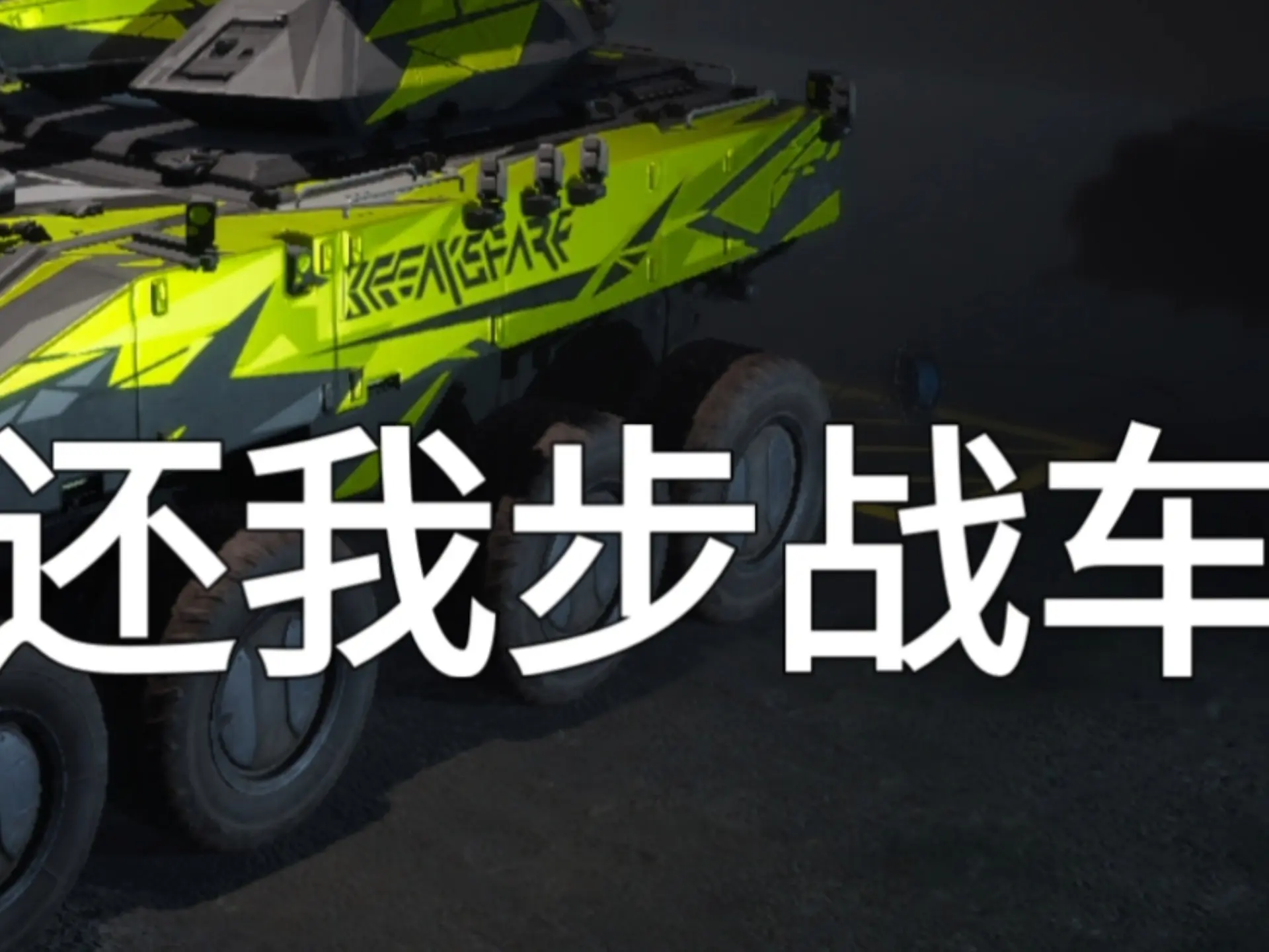 十个警卫999还我步战车（9）_哔哩哔哩bilibili_cs