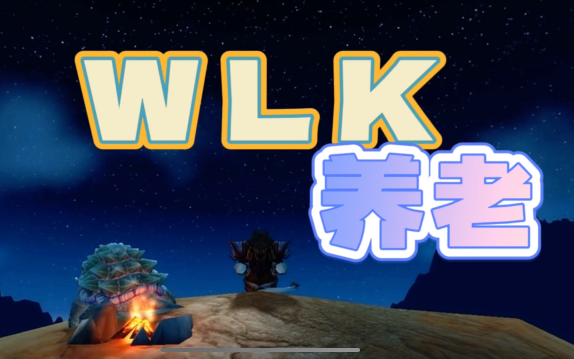 魔兽世界公益服，335养老服，wlk巫妖王之怒，零氪金也能玩的很舒服 - 视频下载 Video Downloader