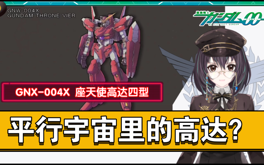 【刚科普223】平行宇宙里的高达？GNW-004X座天使高达四型【高达00-49】-机甲武备志-机甲武备志-哔哩哔哩视频