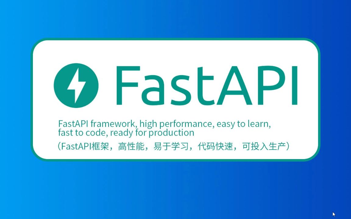 FastAPI教程第一季：萌新（最快python异步并发web框架之一）_哔哩哔哩_bilibili