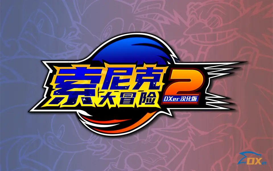PC《索尼克大冒险 2》DXer 完全汉化版使用指南 - 哔哩哔哩