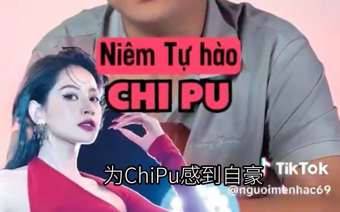 越南娱乐界的希望—芝芙ChiPu