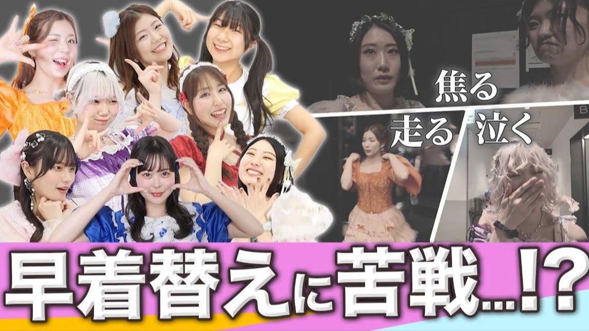 【密着】Liveの裏側を大公開！かわいいだけじゃだめですか？【2025/4/1 Zepp新宿】byシアーミュージック-Nasol-Nasol ...