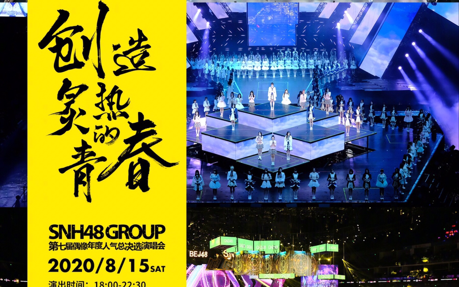 「SNH48 GROUP」SNH48 第七届总选后台直播_哔哩哔哩_bilibili