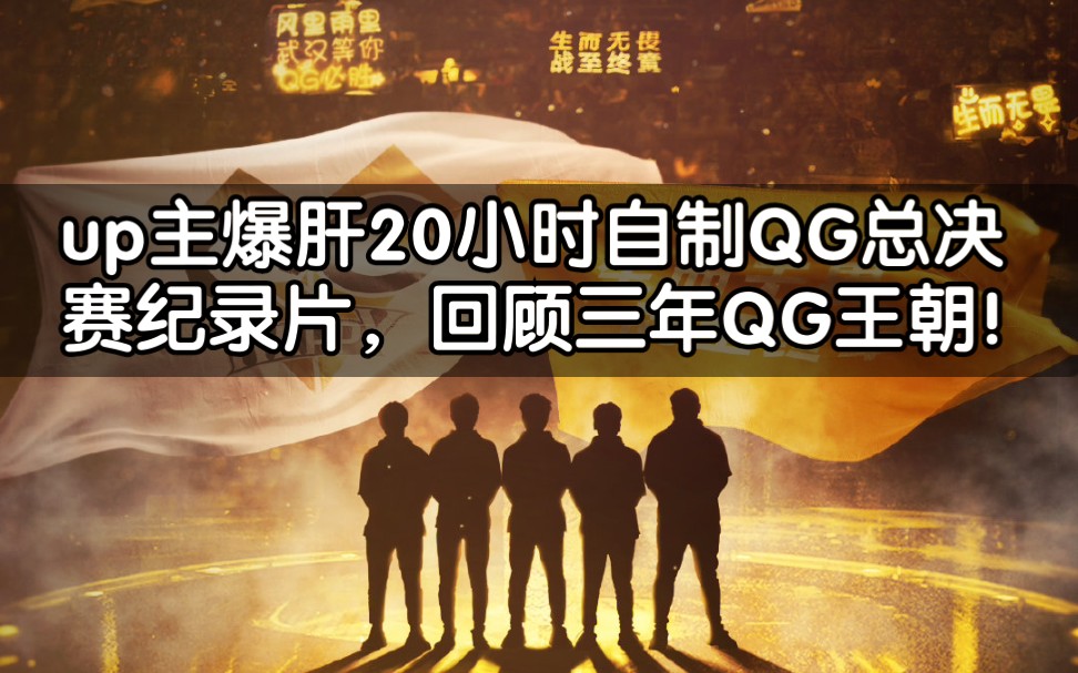 【超燃】up主肝20小时自制QG纪录片!30分钟回顾QG三年王朝!2019KPL总决赛加油!_哔哩哔哩_bilibili
