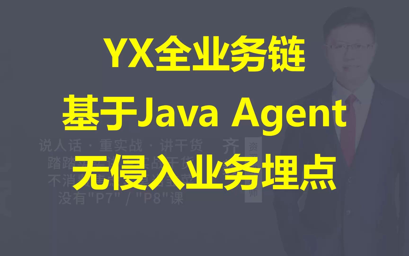 【IT老齐358】宜信全业务链基于Java Agent无侵入业务埋点-IT老齐-IT老齐-哔哩哔哩视频