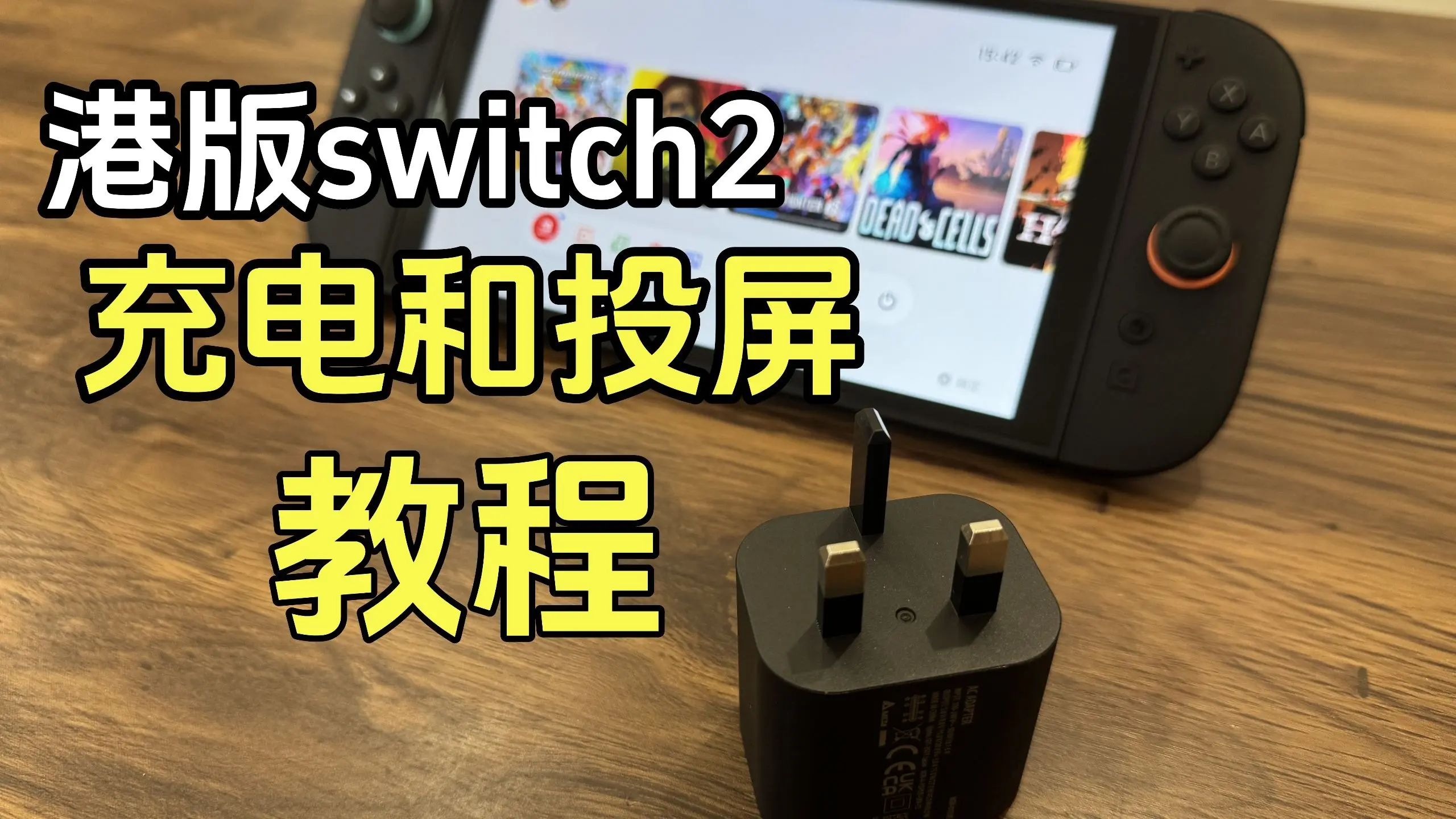 不需要买转接器！港版switch2充电和投屏教程，港版switch怎么充电和投屏_哔哩哔哩_bilibili