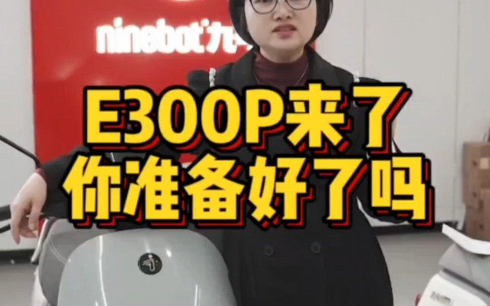 九号新天花板E300P即将发售，你的荷包准备好了吗？ - 视频下载 Video Downloader