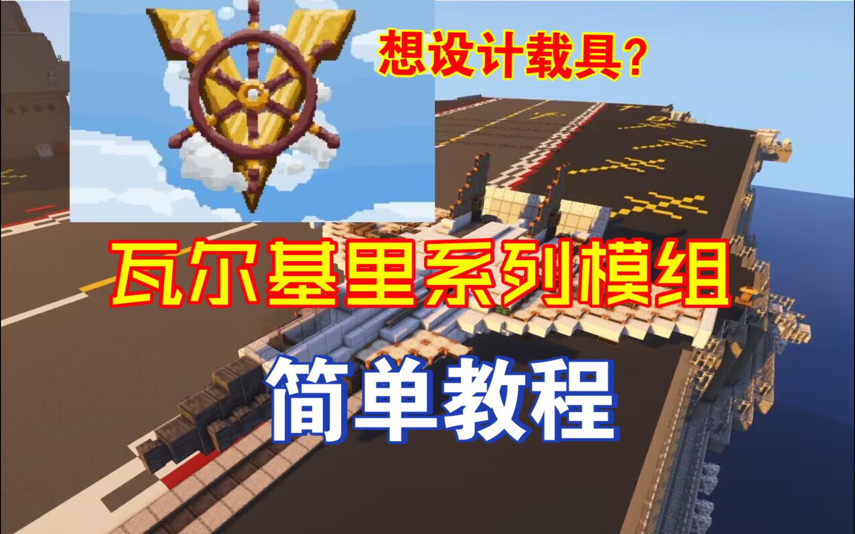 MC瓦尔基里系列教程#1 基础介绍-不务正业的瓜军-机械动力-哔哩哔哩视频