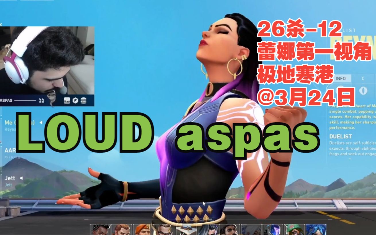 无畏契约【LOUD aspas】蕾娜reyna第一视角26杀-12极地寒港icebox@3月24日VALORANT瓦罗兰特 - 视频下载 Video Downloader